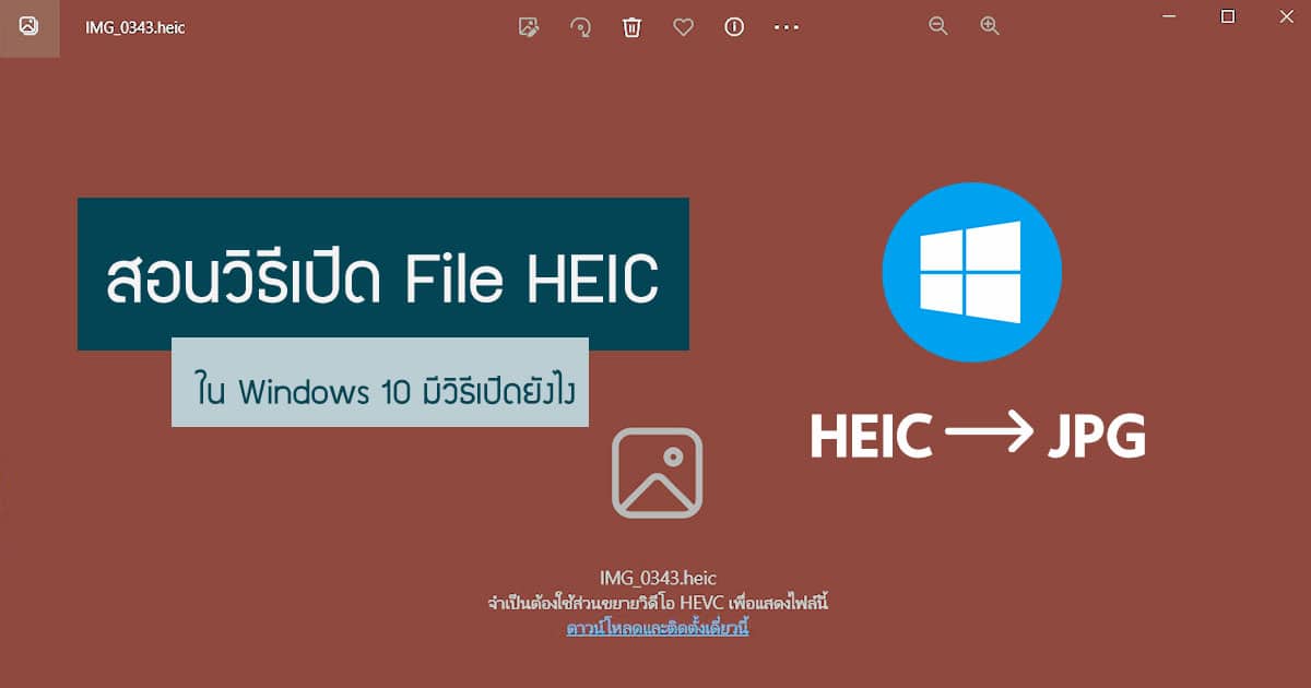 สอนวิธีเปิด File HEIC ใน Windows 10 มีวิธีเปิดยังไง