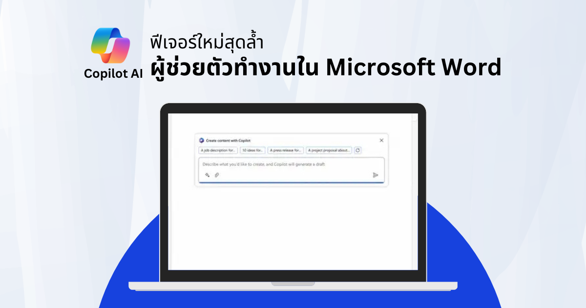 Copilot AI ฟีเจอร์ใหม่สุดล้ำ ผู้ช่วยตัวทำงานใน Microsoft Word