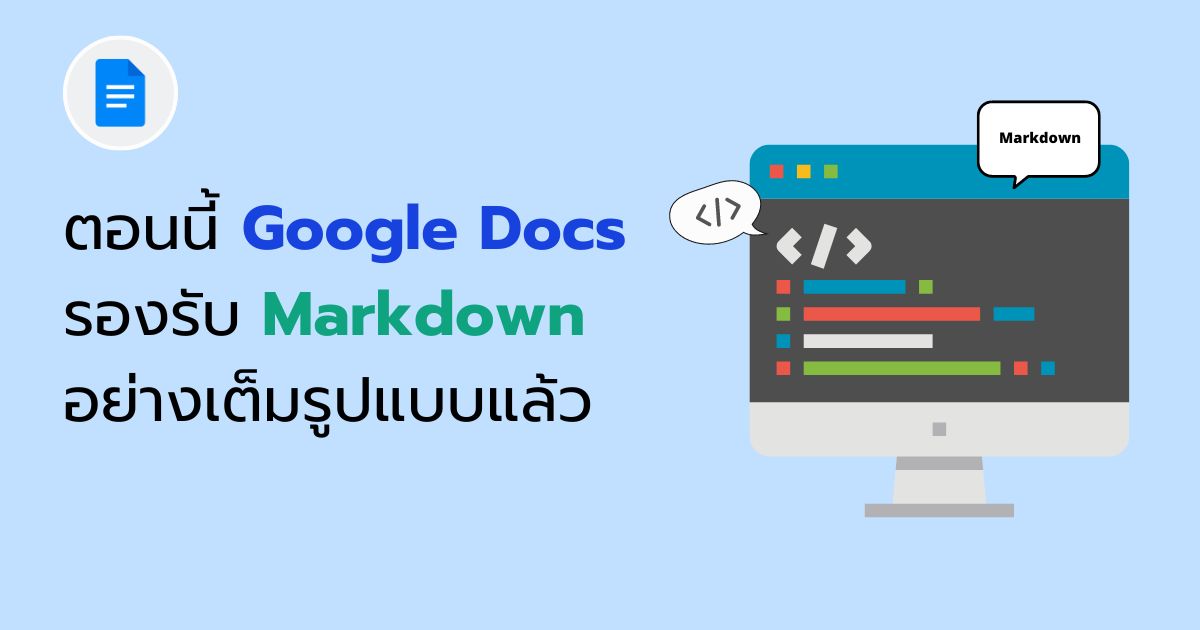 ตอนนี้ Google Docs รองรับ Markdown อย่างเต็มรูปแบบแล้ว